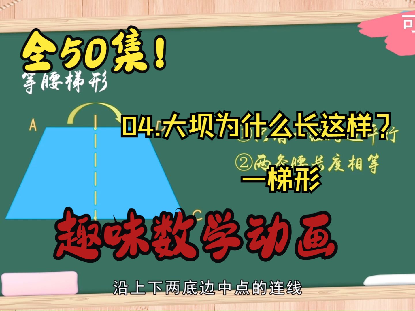 【50集】趣味数学动画《几何探秘》系列课专题学习!一学就会系列!