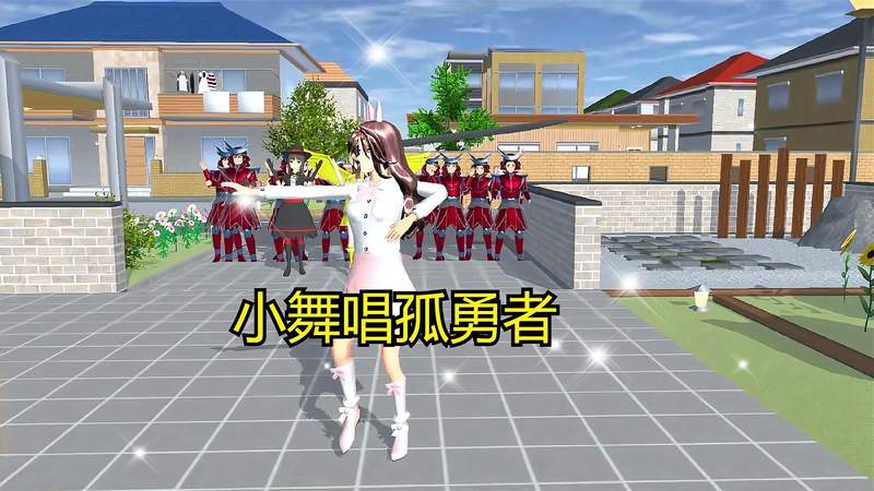 樱花校园模拟器:小舞唱孤勇者