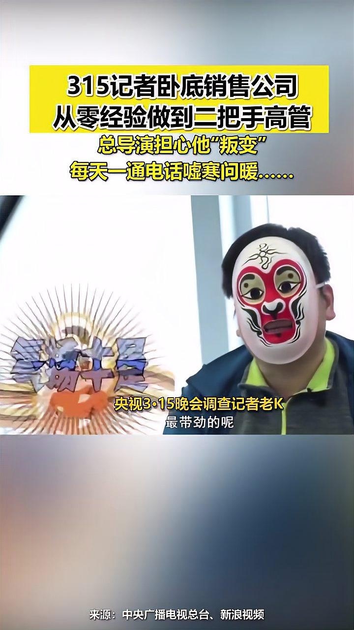 现实版无间道:315 卧底记者因业绩出众,在汽车销售公司做到了二把手!...