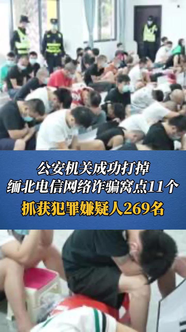 ...缅北电信网络诈骗窝点11个 抓获犯罪嫌疑人269名#缅北 #电信诈骗