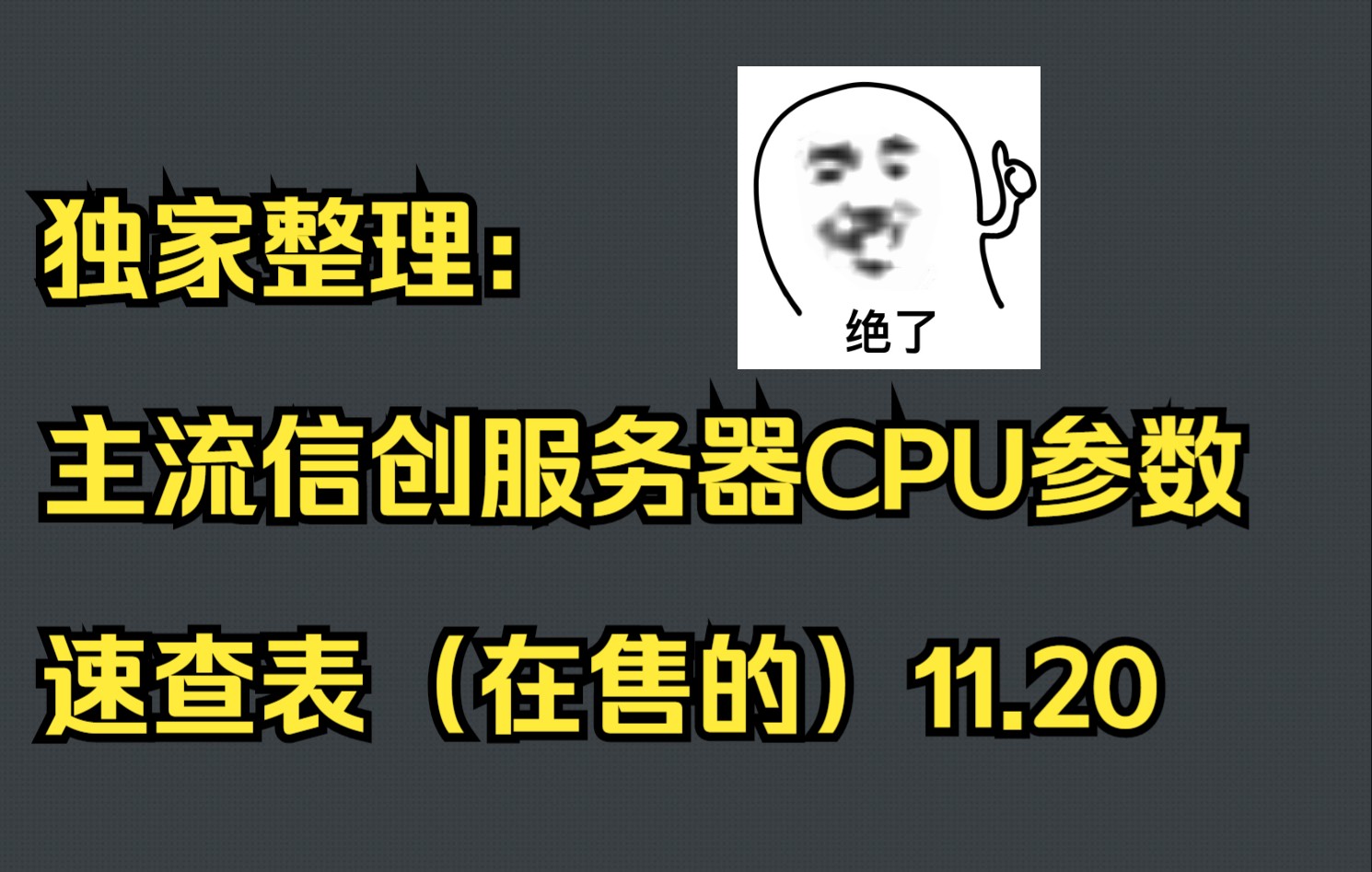 独家整理:主流信创服务器CPU参数速查表(在售的)11.20