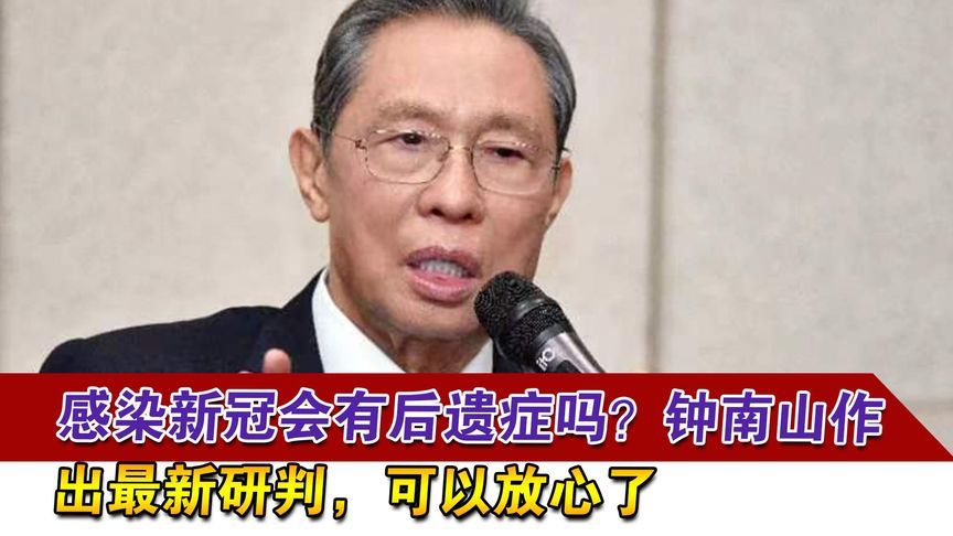 感染新冠会有后遗症吗?钟南山作出最新研判,可以放心了