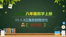 人教版八年级数学上册11.1.3三角形的稳定性【知识篇】