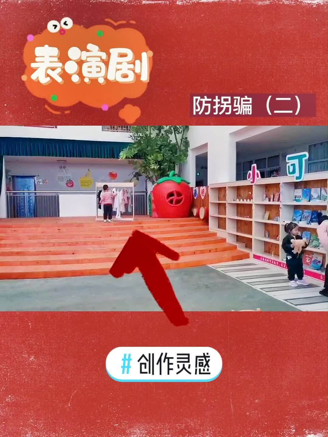创作灵感教会孩子们时时刻刻要有安全防范意识安全教育幼儿园