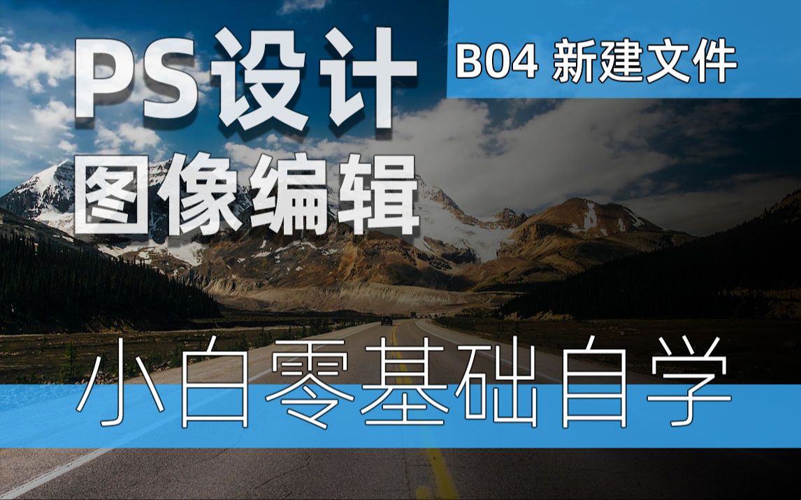 b04新建文件 PS教程 自学PS没那么难 美工设计 小白学Photoshop ...