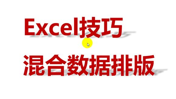 excel技巧,混合数据内容重新排版,零基础学习办公软件