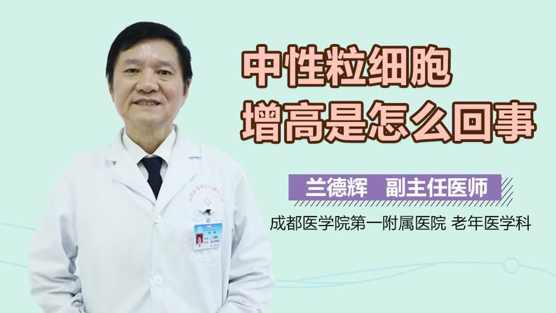 中性粒细胞增高是怎么回事?#健康知多少#