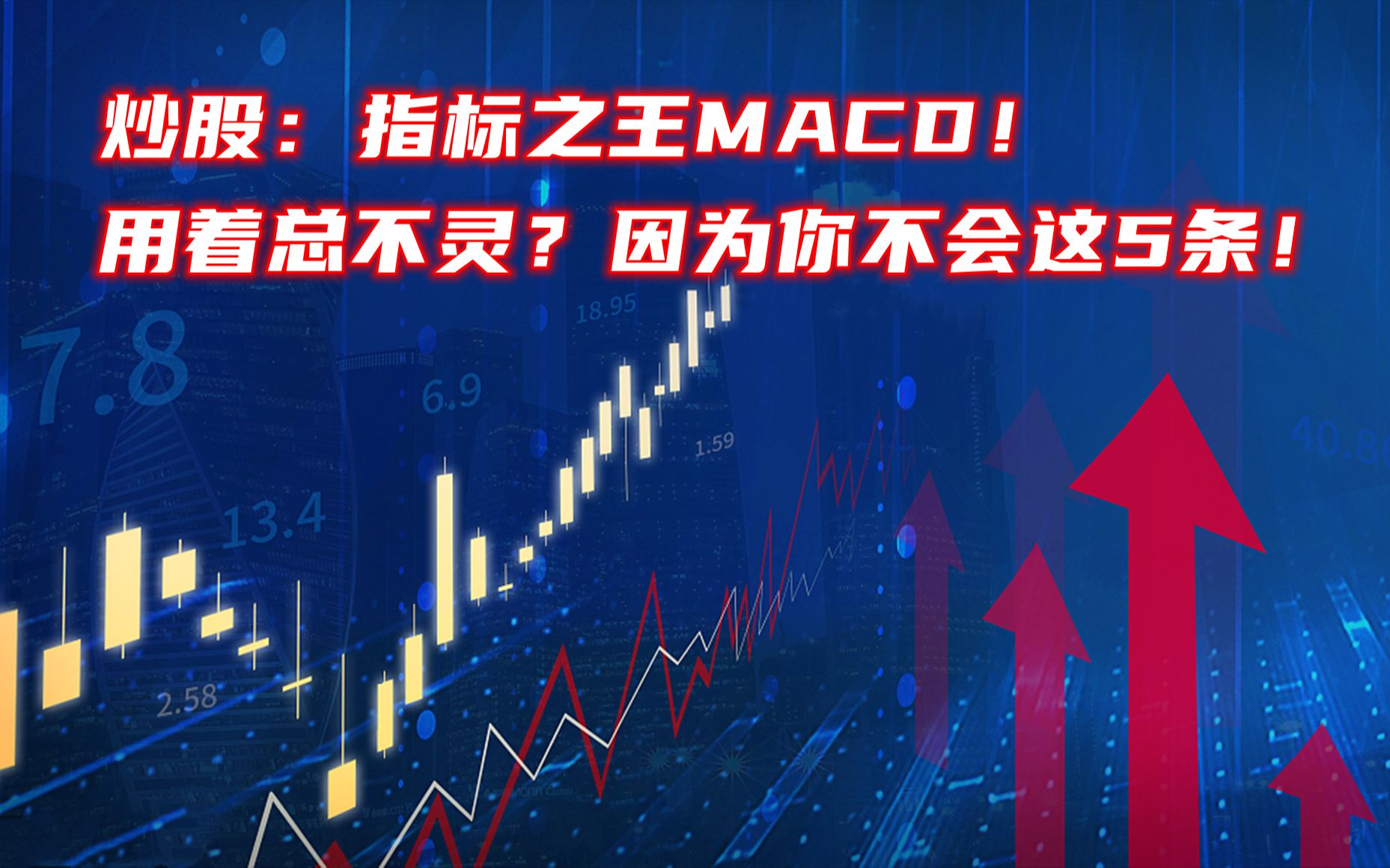 炒股:指标之王MACD!用着总不灵?因为你不会这5条!