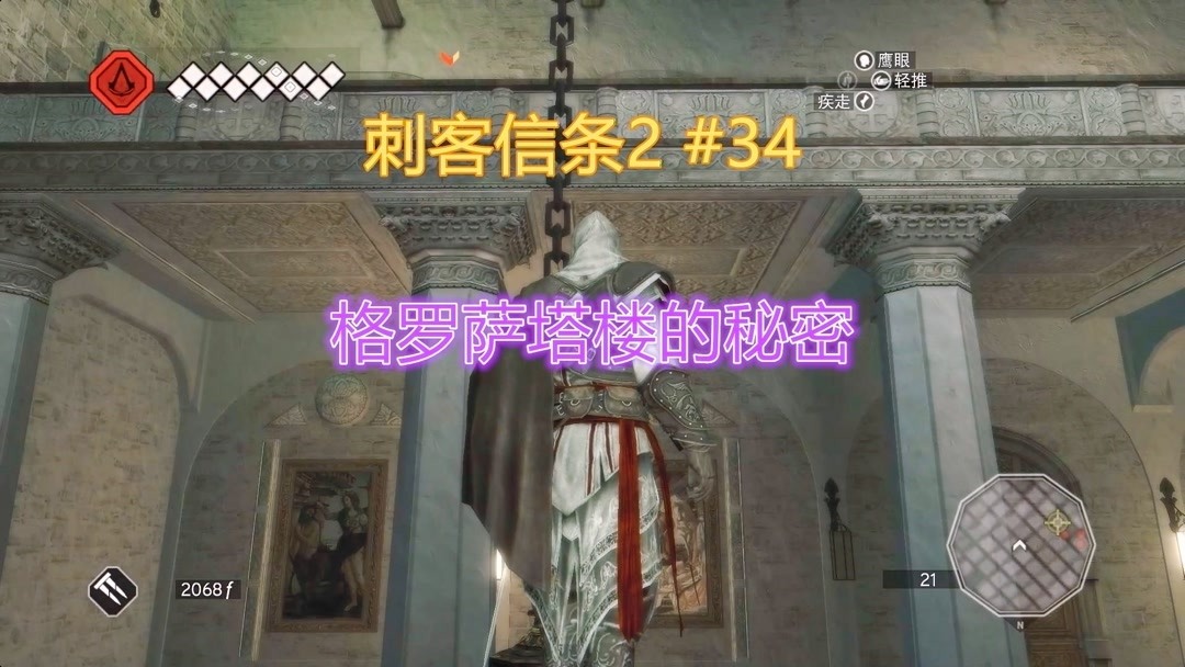 刺客信条2 任务合集34 格罗萨塔楼的秘密