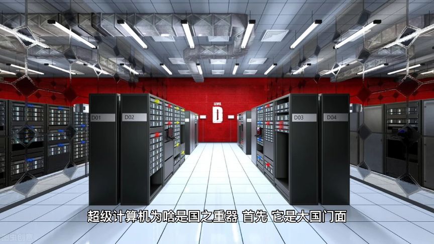 国之重器-超级计算机