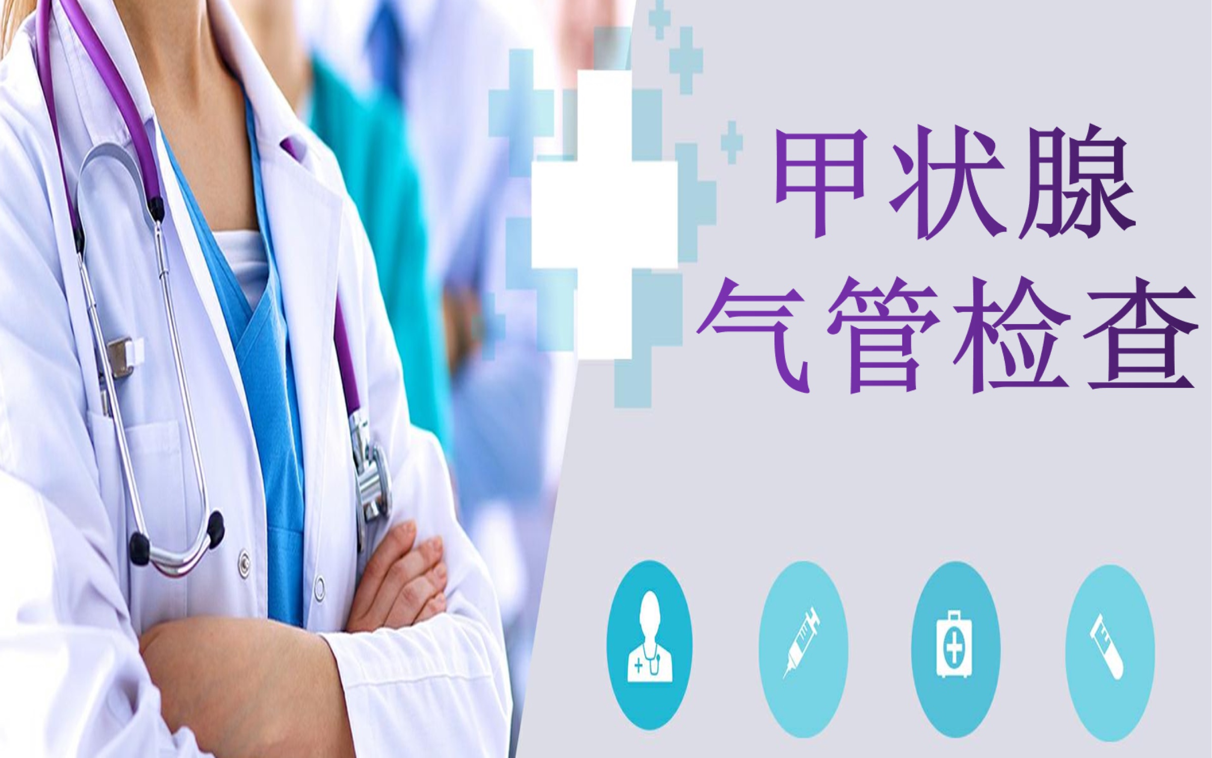 实践技能-甲状腺、气管检查