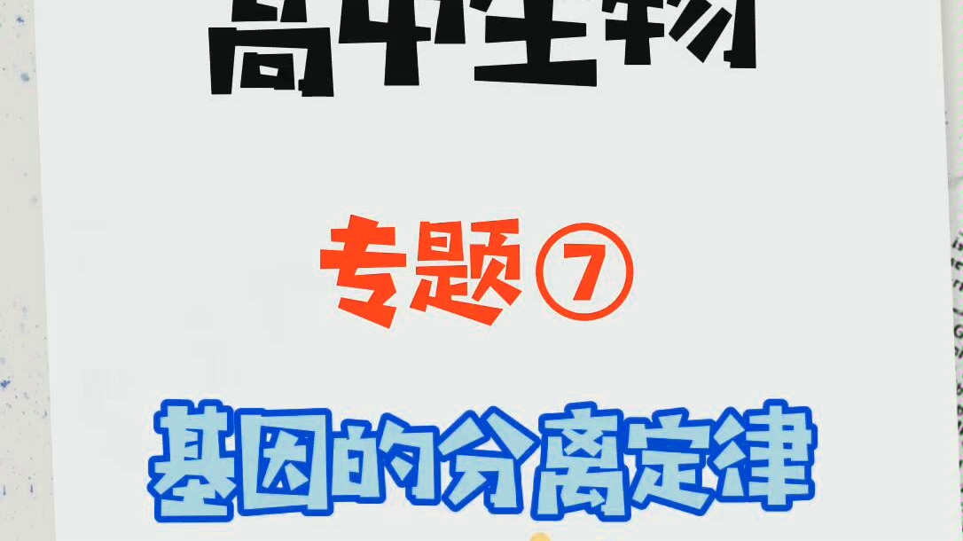 高中生物:专题七《基因的分离定律》