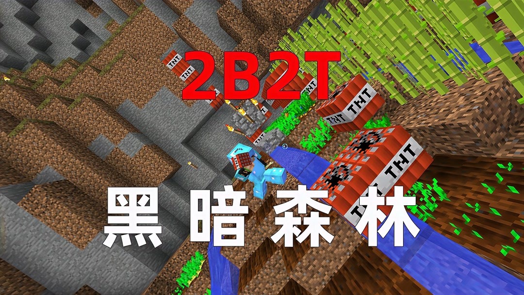 我的世界2B2T服务器:如同三体里的黑暗森林,暴露代表毁灭!