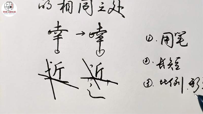行书要漂亮,明白楷书与行书相同之处,更容易把字练好