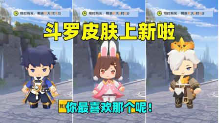 迷你世界:唐三、小舞、奥斯卡新上的斗罗皮肤你最喜欢哪个呢?
