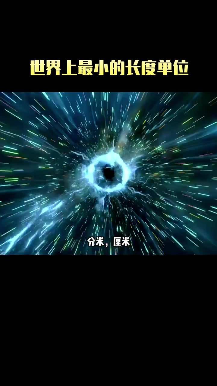你知道宇宙中最小的长度单位是多少吗?