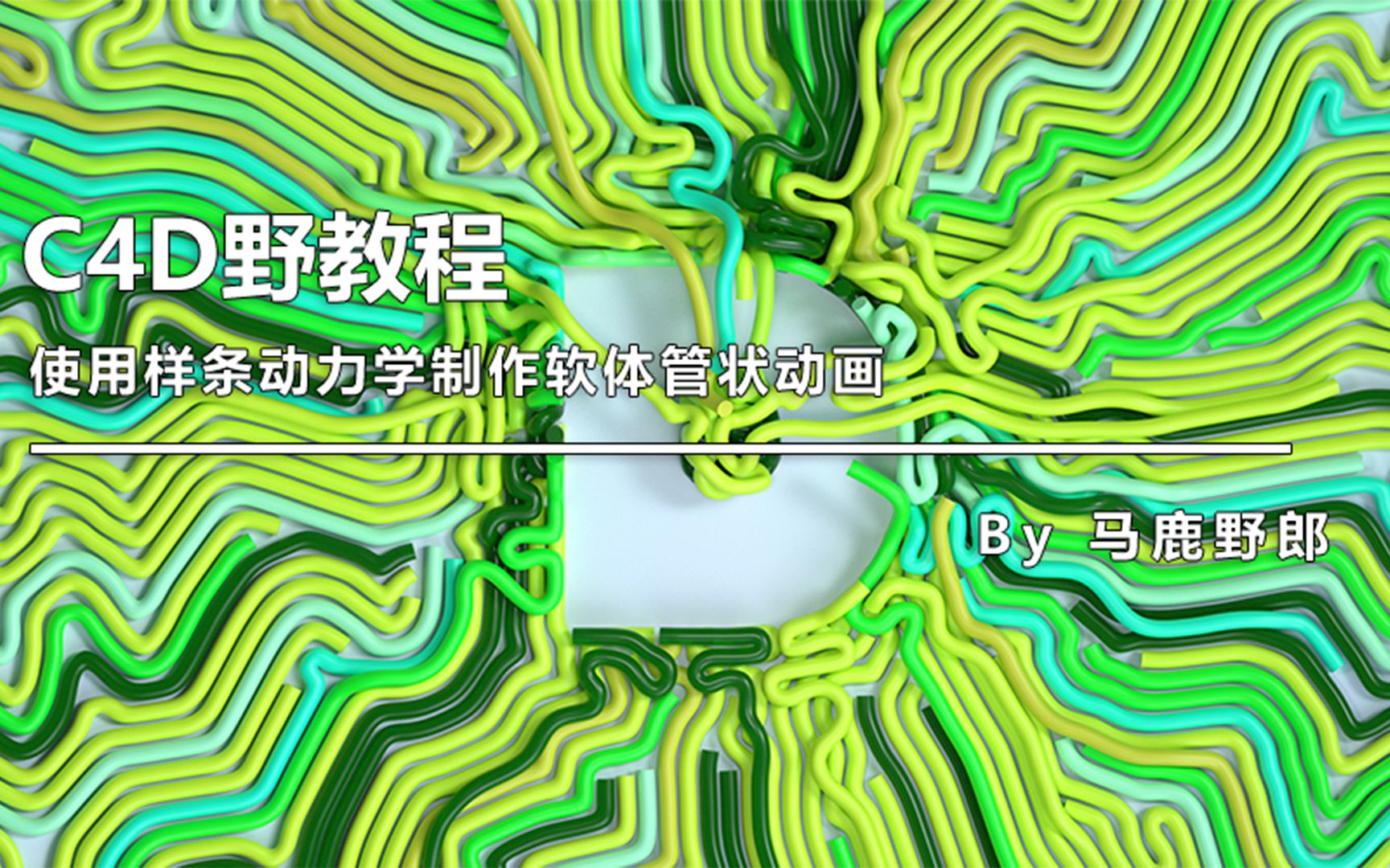 【C4D教程】C4D野教程:使用样条动力学制作软体管状动画 野鹿志/...