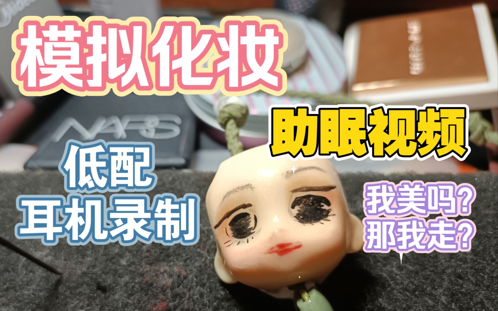 【模拟化妆助眠】给你画个好看的妆睡觉!不许嫌弃哦!(无人声)