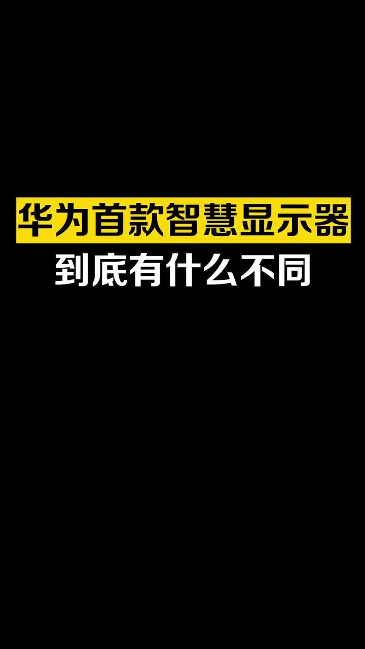 首次入局显示器华为这个创新预测未来会被各种模仿