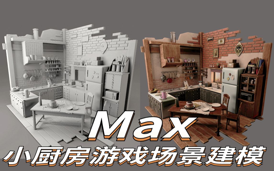 Max场景建模——旧房子小厨房游戏场景3D模型制作,从box开始搭建的...