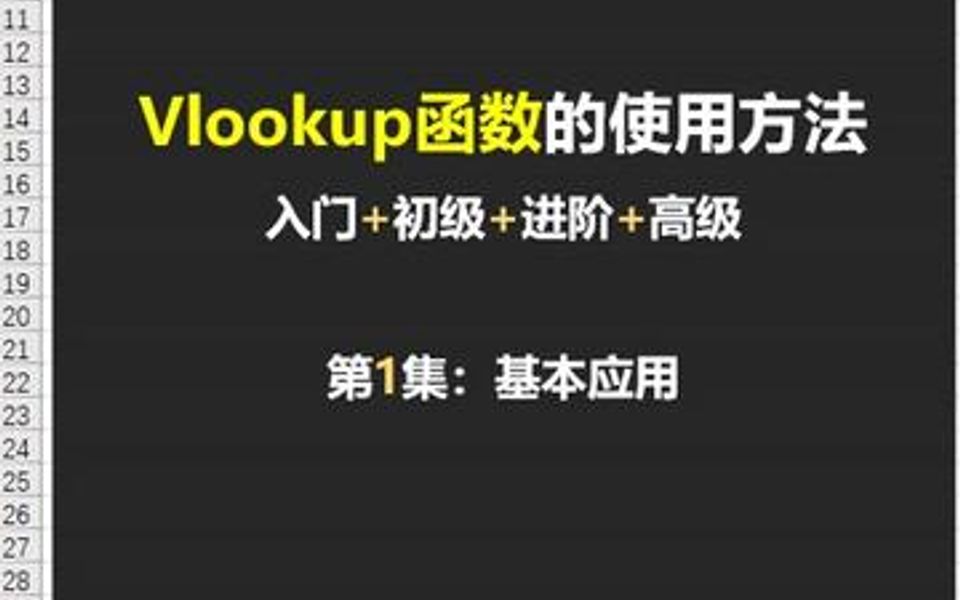 Vlookup函数全系列教程第1集