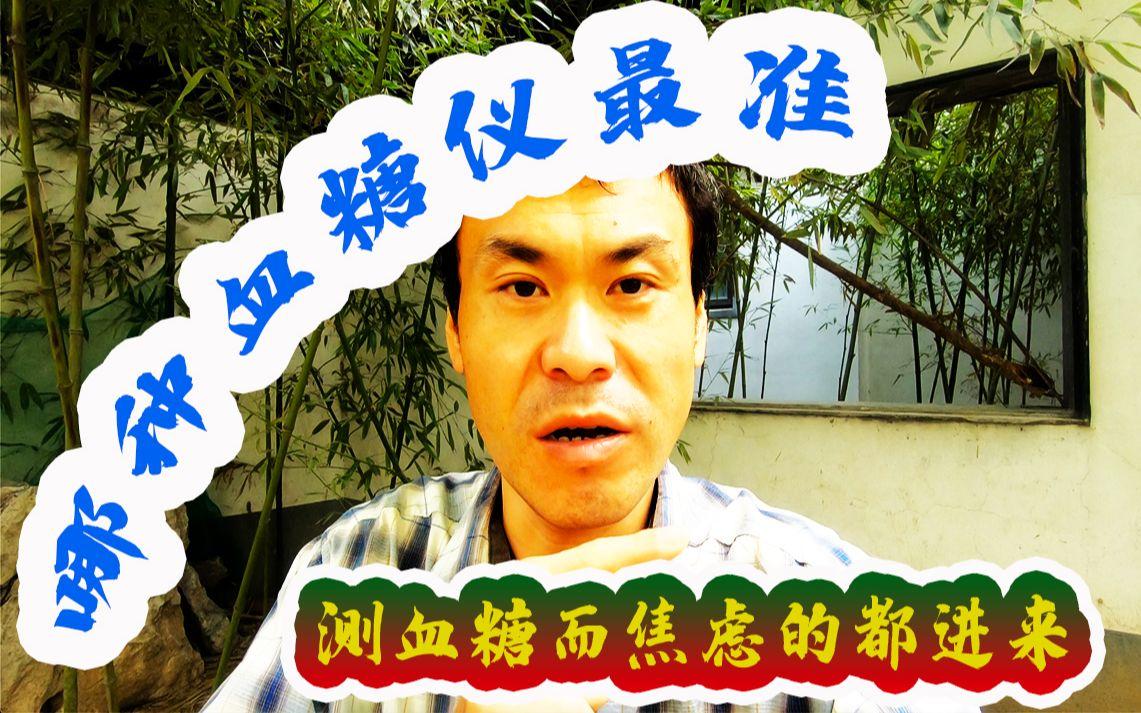 如何校对我们的血糖仪?80后糖尿病人不测餐1和餐3,经验分享给糖友