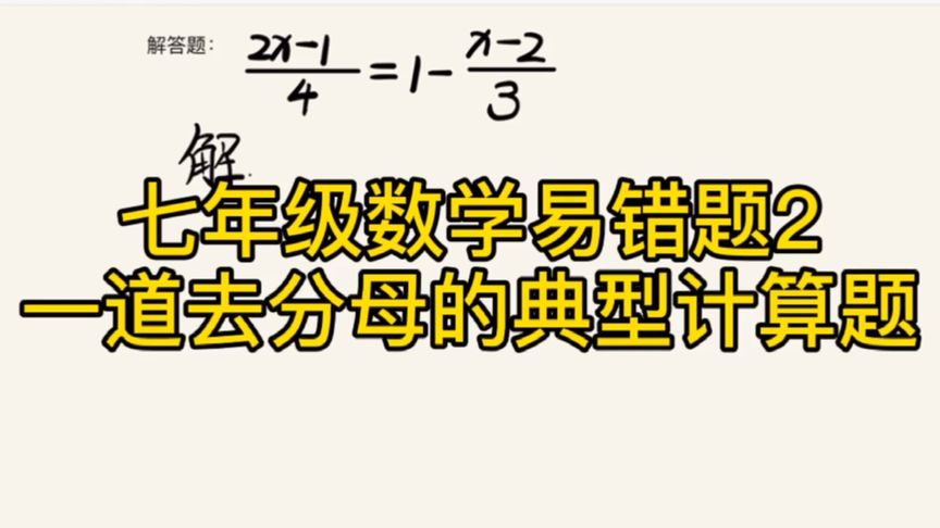 七年级数学易错题2:一道去分母的典型计算题