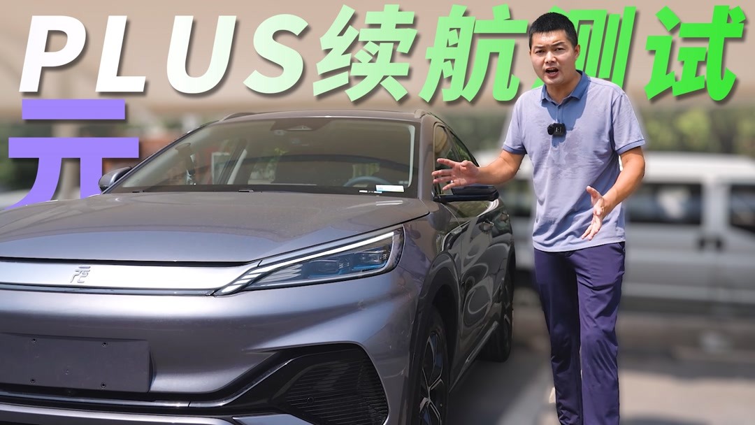 比亚迪粉转黑?小胡实测元PLUS续航,430km实际打几折?
