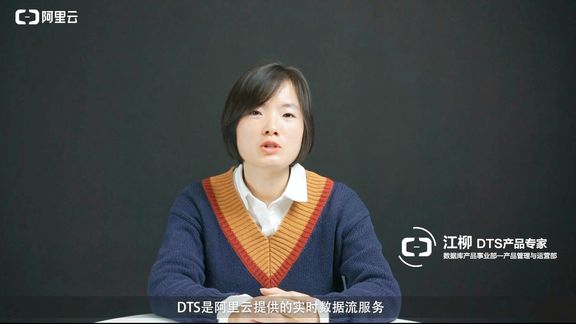 【产品聚焦】阿里云DTS产品介绍