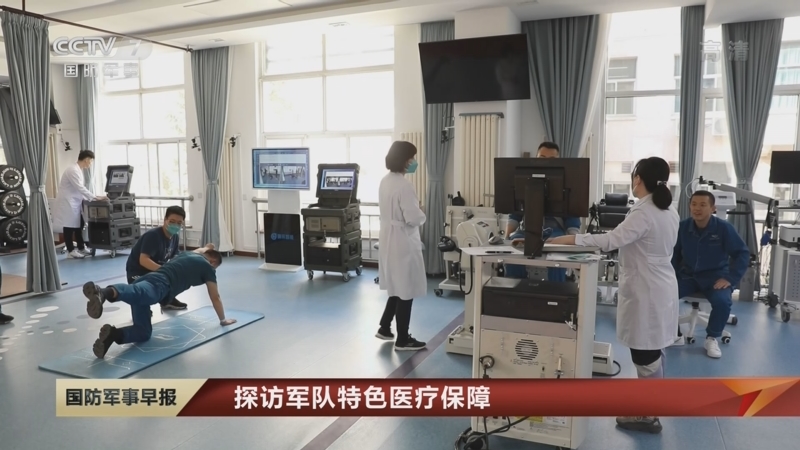 [国防军事早报]探访军队特色医疗保障