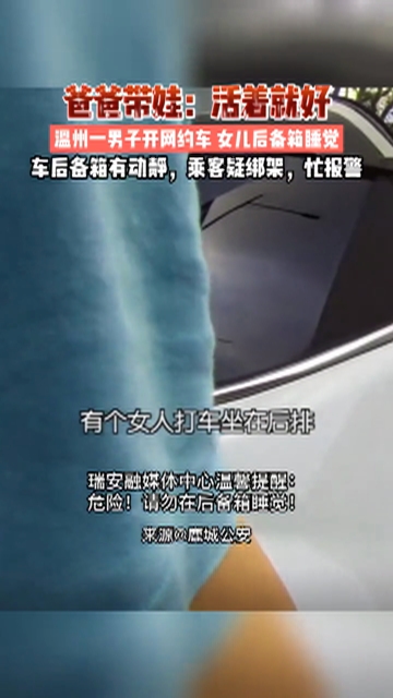 网约车后备箱有动静,乘客忙报警疑绑架!幸好虚惊一场#行车安全 #网约...