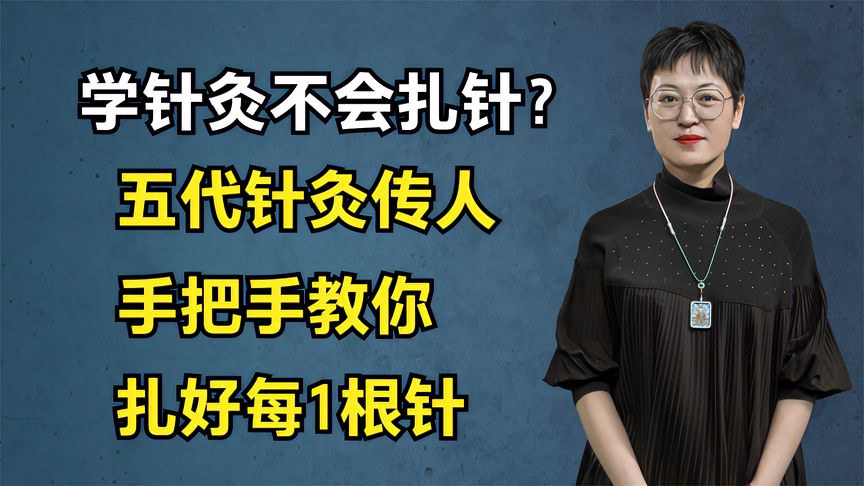 学针灸不会扎针?五代针灸传人,手把手教你扎好每一根针