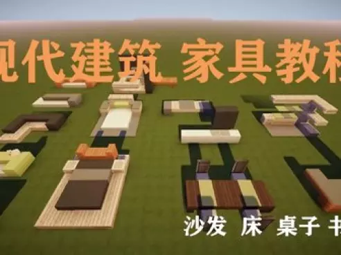 我的世界Minecraft【现代家具教程】MC360