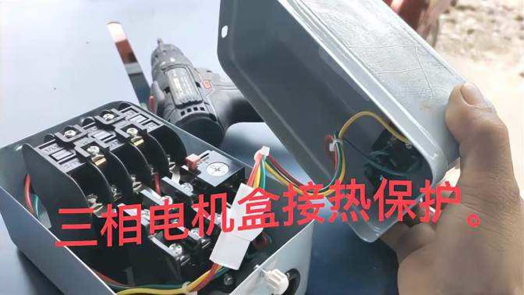 三相电机接热保护,可以很好的保护电机,断相,过载,保护