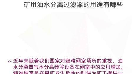 矿用油水分离过滤器