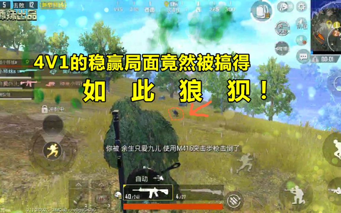 【刺激战场】决赛圈和队友协同灭2队!4V1稳赢局面却被伏地魔搅黄!