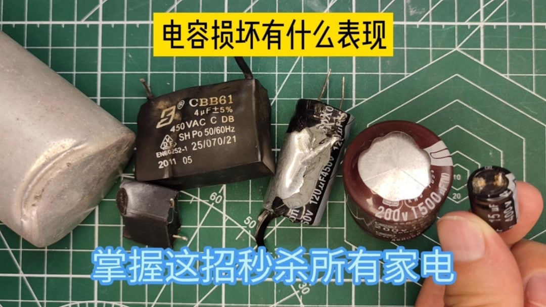 电容损坏后外观有什么特征?维修家电时掌握这招,秒杀很多故障!