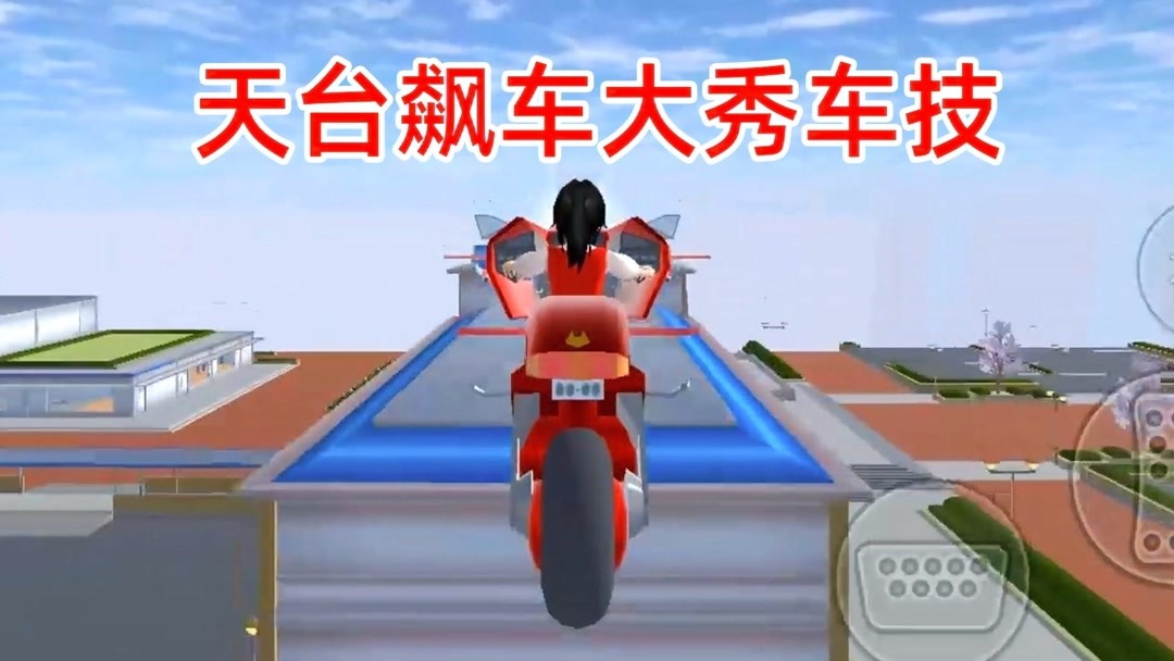 樱花校园模拟器25:天台开车大秀车技,我收集交通工具填补车库!