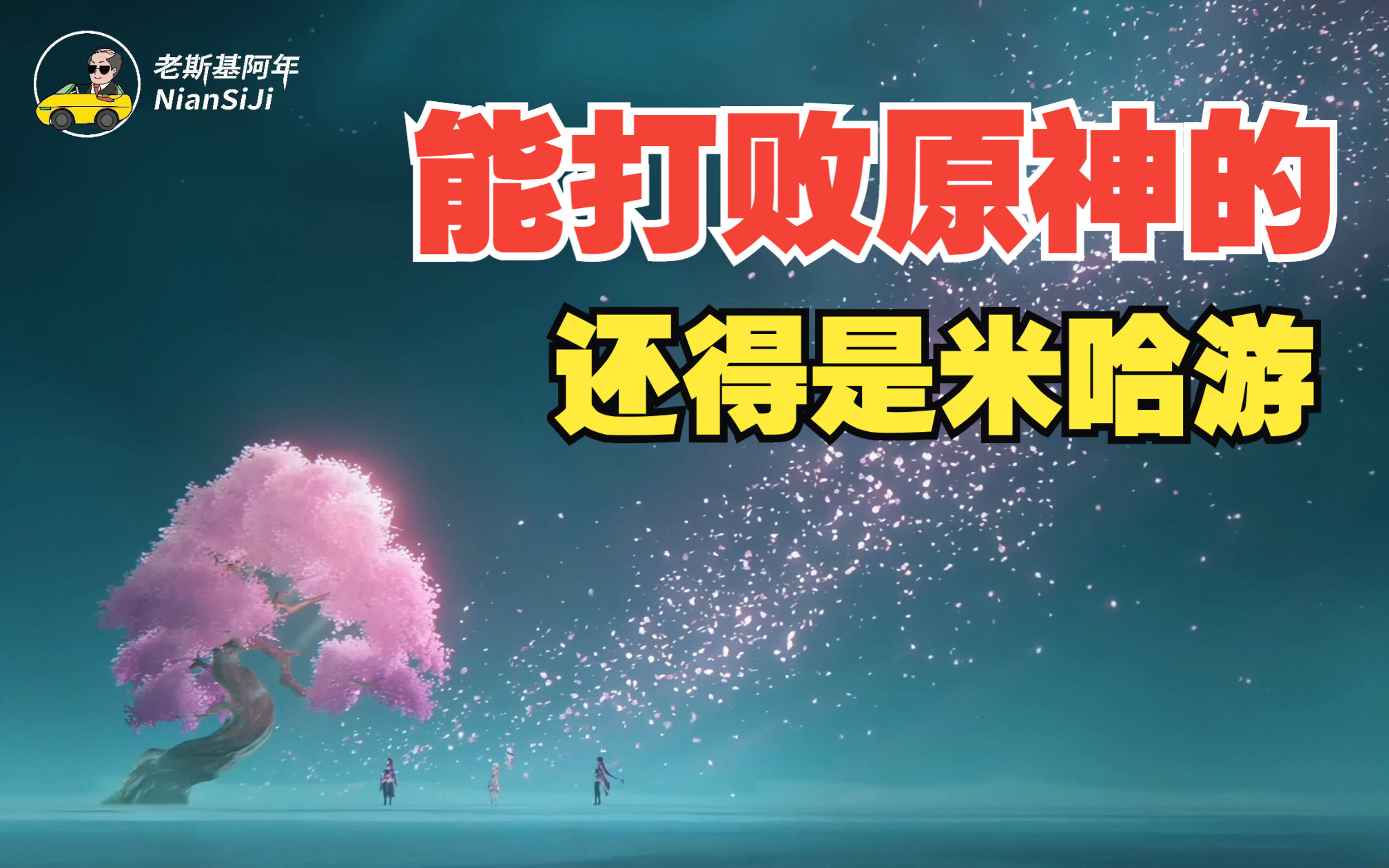 能打败《原神》的,还得是米哈游的下一部作品!【年斯基】