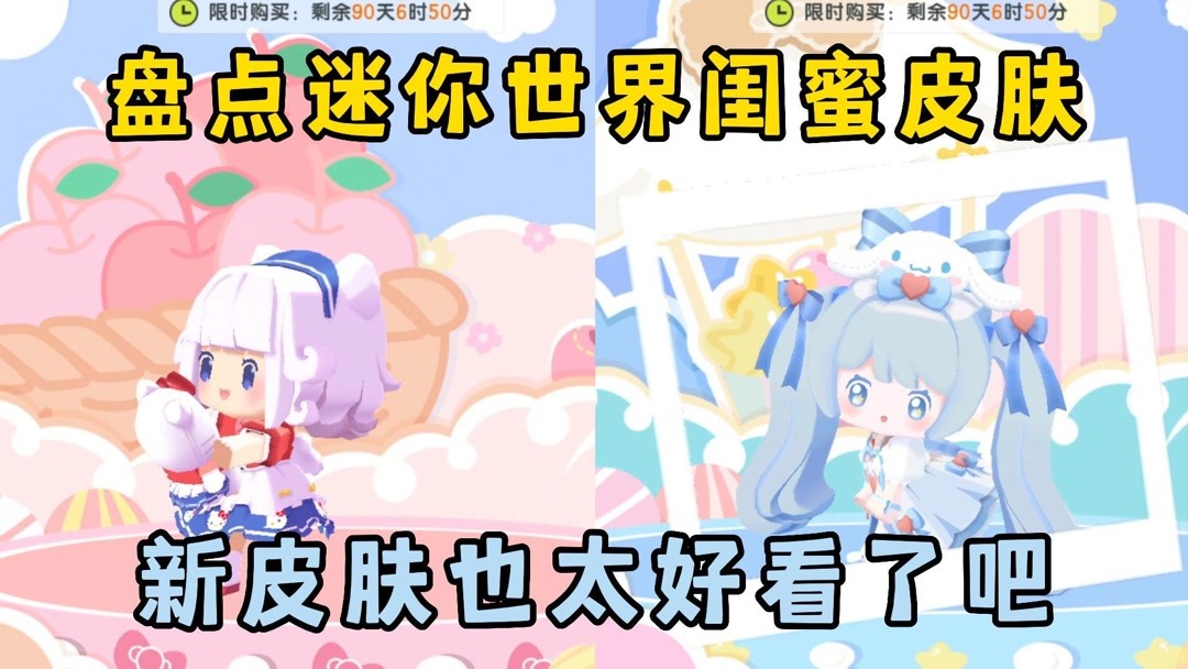 迷你世界:盘点迷你世界闺蜜皮肤,大耳狗和凯蒂猫也太好看了吧!
