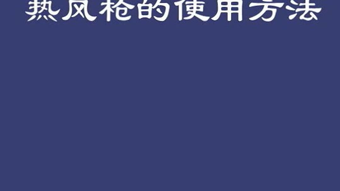 热风枪的使用方法