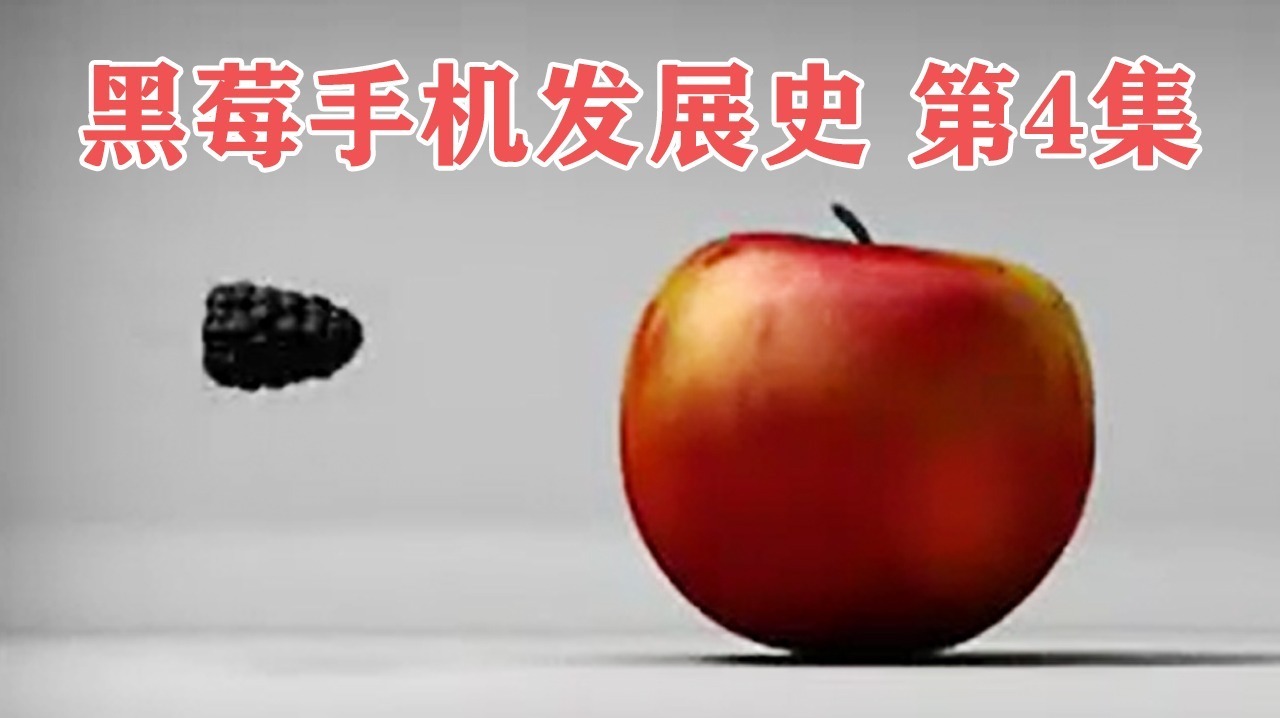 手机操作系统发展史36:挑战iPhone失败,黑莓又迎来创新