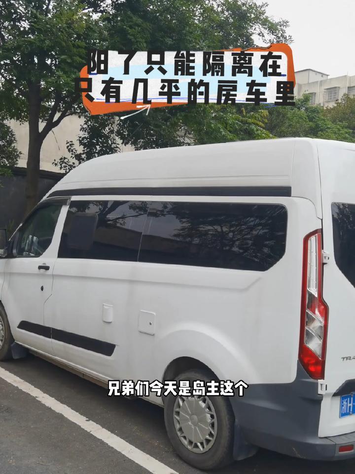 阳了只能隔离在只有几平的房车里#房车#隔离