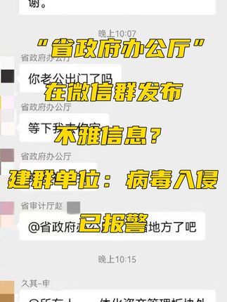 "省政府办公厅"在微信群发布不雅信息?建群单位:病毒入侵,已报警