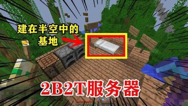 我的世界2B2T服务器:基地建在半空中,床的位置太暴露了吧