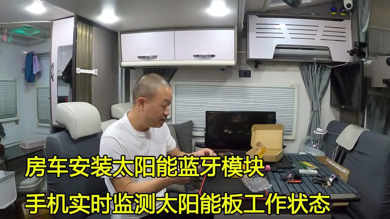 ...太阳能蓝牙模块,手机监测发电...