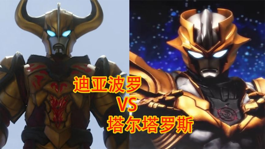 迪亚波罗VS塔尔塔罗斯