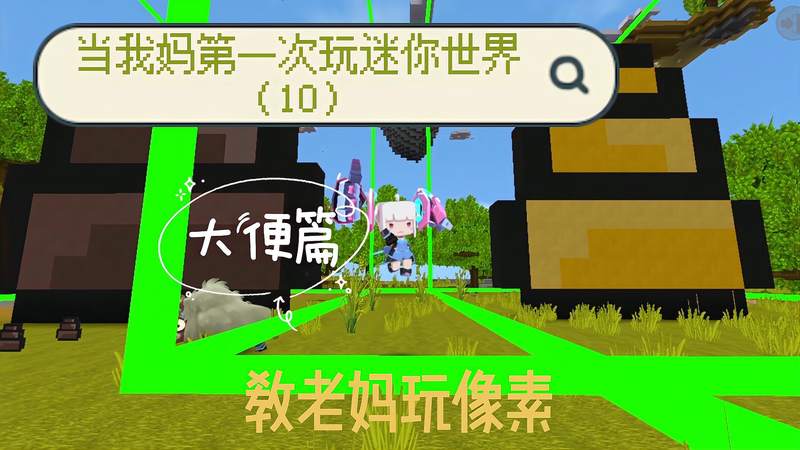 迷你世界:当老妈第一次玩迷你,我来教他做微缩模型