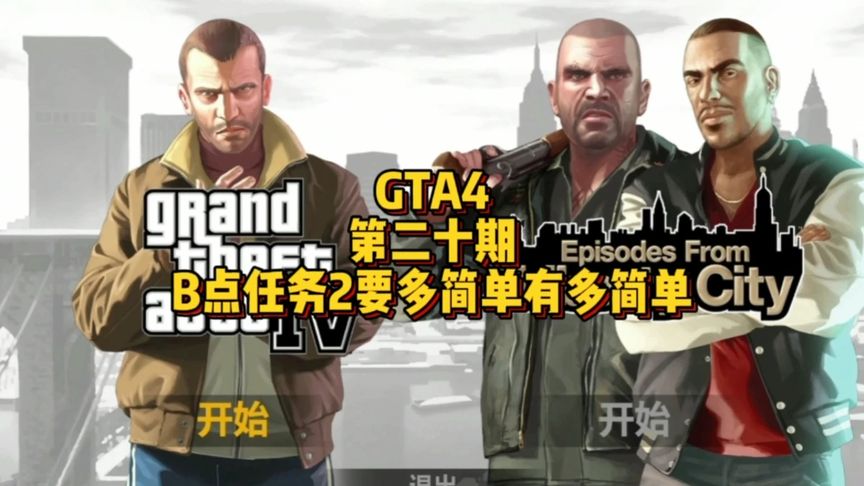 【GTA4】第二十期B点任务2要多简单有多简单