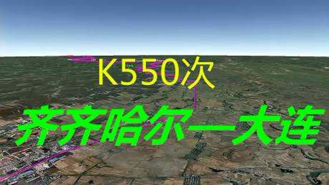 高清航拍K550次列车,从齐齐哈尔到大连,全程1156公里